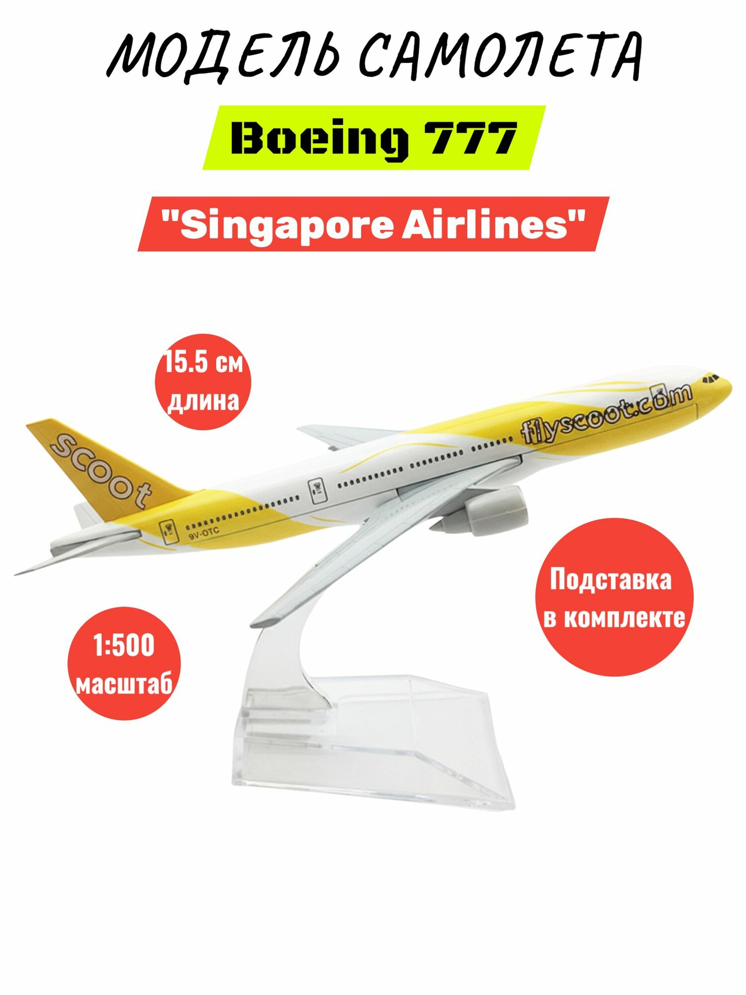 Модель самолета металлическая сборная Boeing 777 "Singapore Airlines" 15.5СМ, на подставке