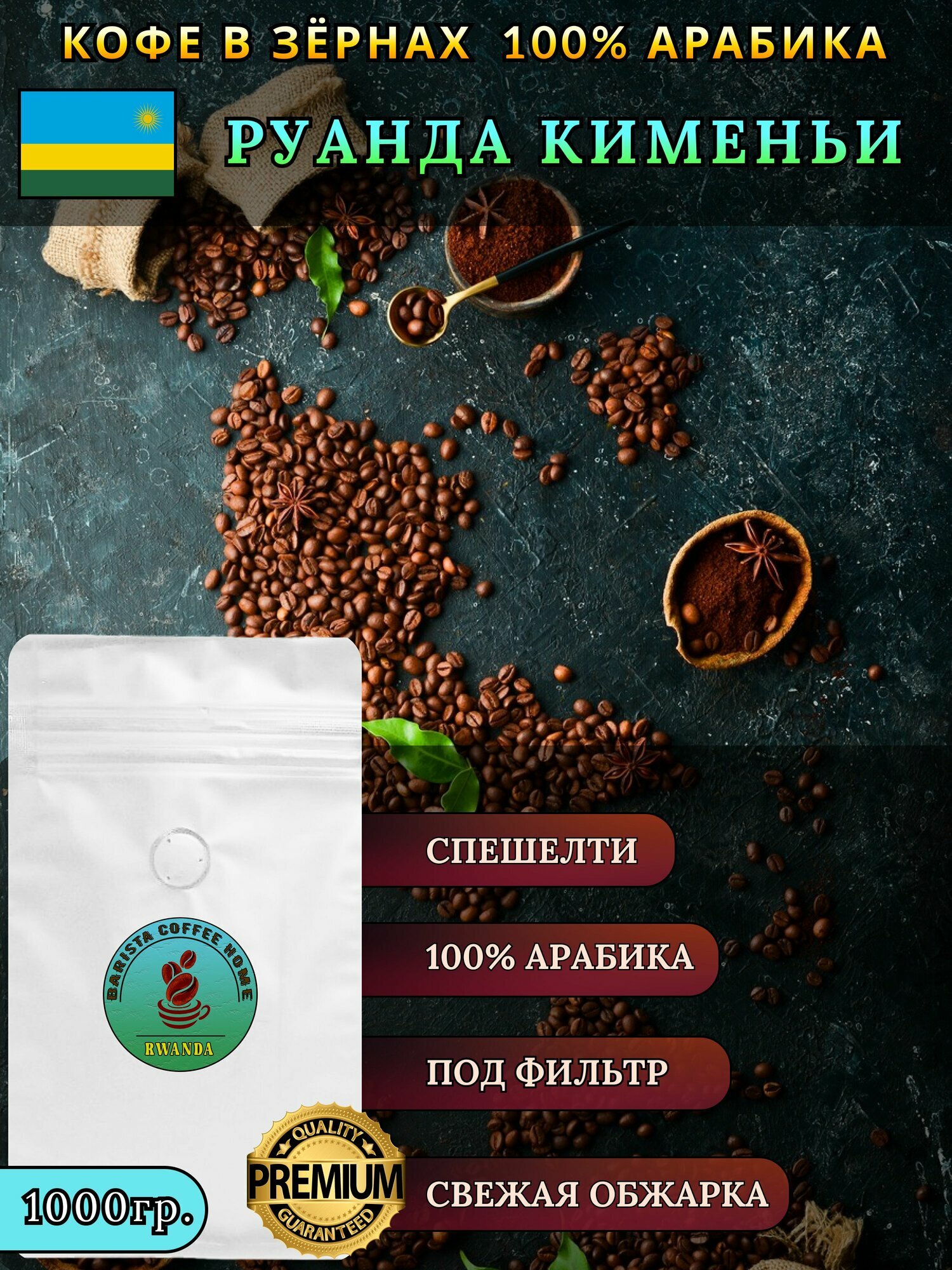 Кофе в зёрнах 1кг "Руанда кименьи", Спешелти Арабика 100%, под фильтр