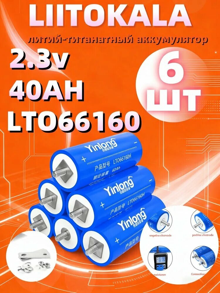 2,3 В 40 Ач LTO66160 20 000+ циклов Низкотемпературный инструмент Аксессуары