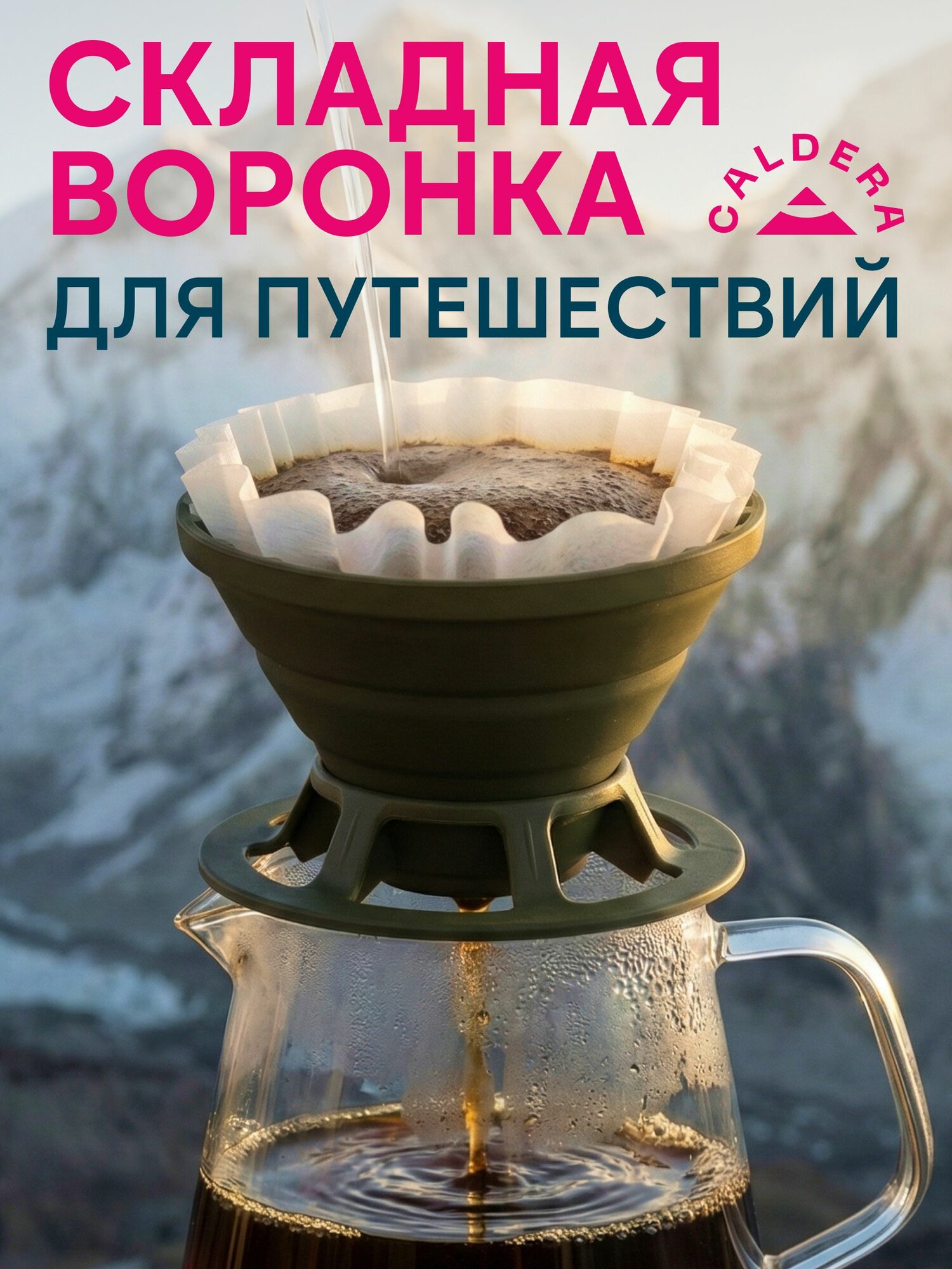 Складная воронка для заваривания кофе V60 / Tiamo / Wave 155
