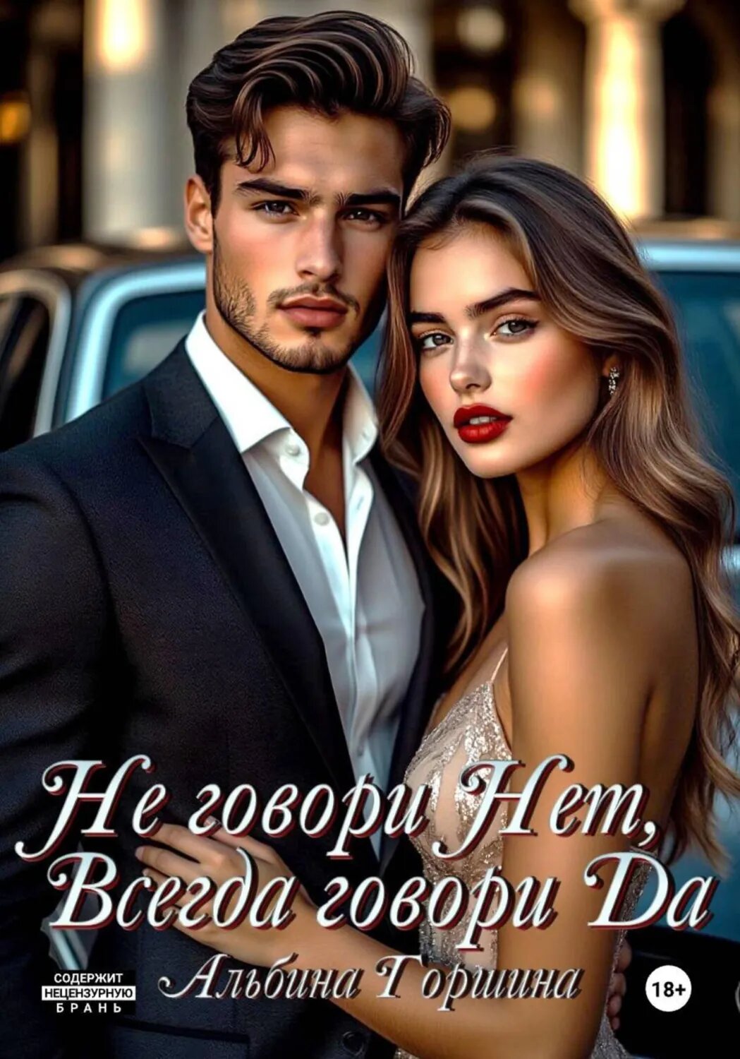Не говори Нет, всегда говори Да [Цифровая книга]