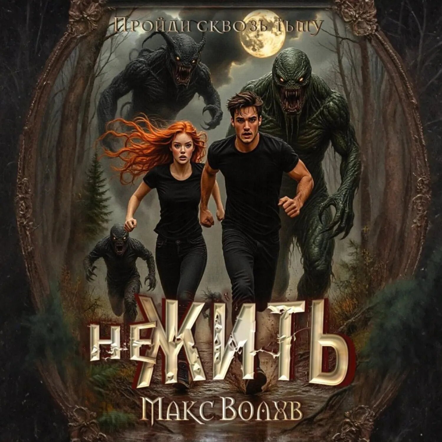 НеЖить [Аудиокнига]