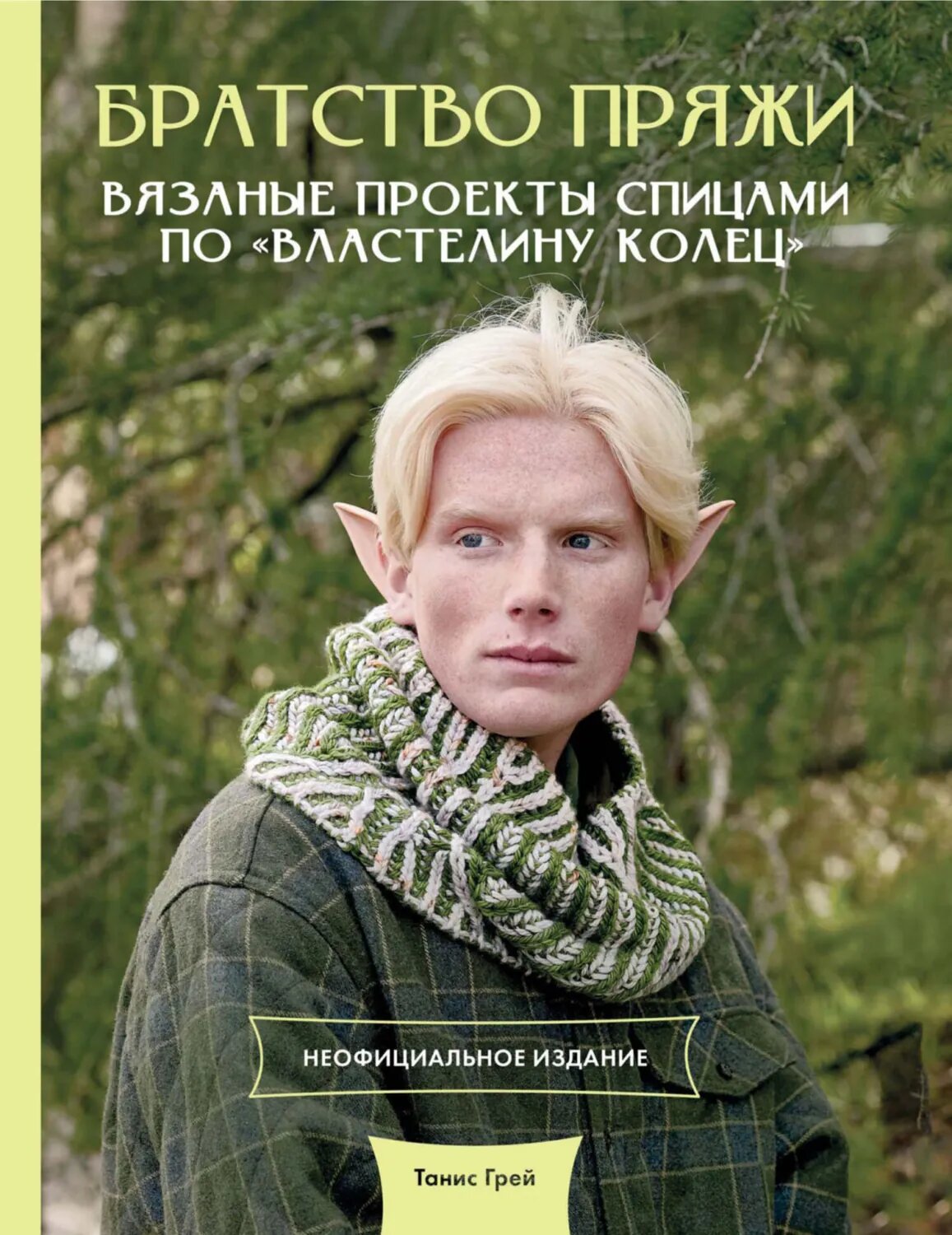 Братство пряжи. Вязаные проекты спицами по «Властелину колец». Неофициальное издание [Цифровая книга]