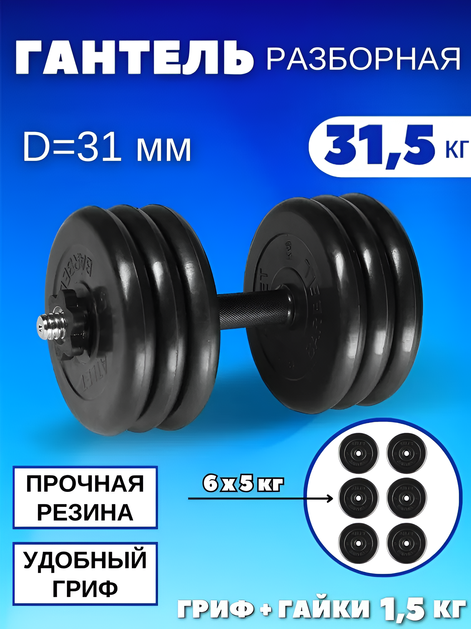 Гантели разборные 31.5 кг, D31 mm.(1шт) MB Barbell, обрезиненные