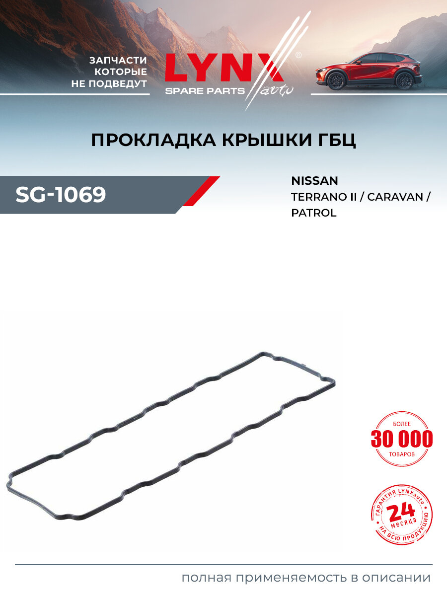 Прокладка крышки ГБЦ для NISSAN NAVARA, PATROL, TERRANO / LYNXauto SG-1069