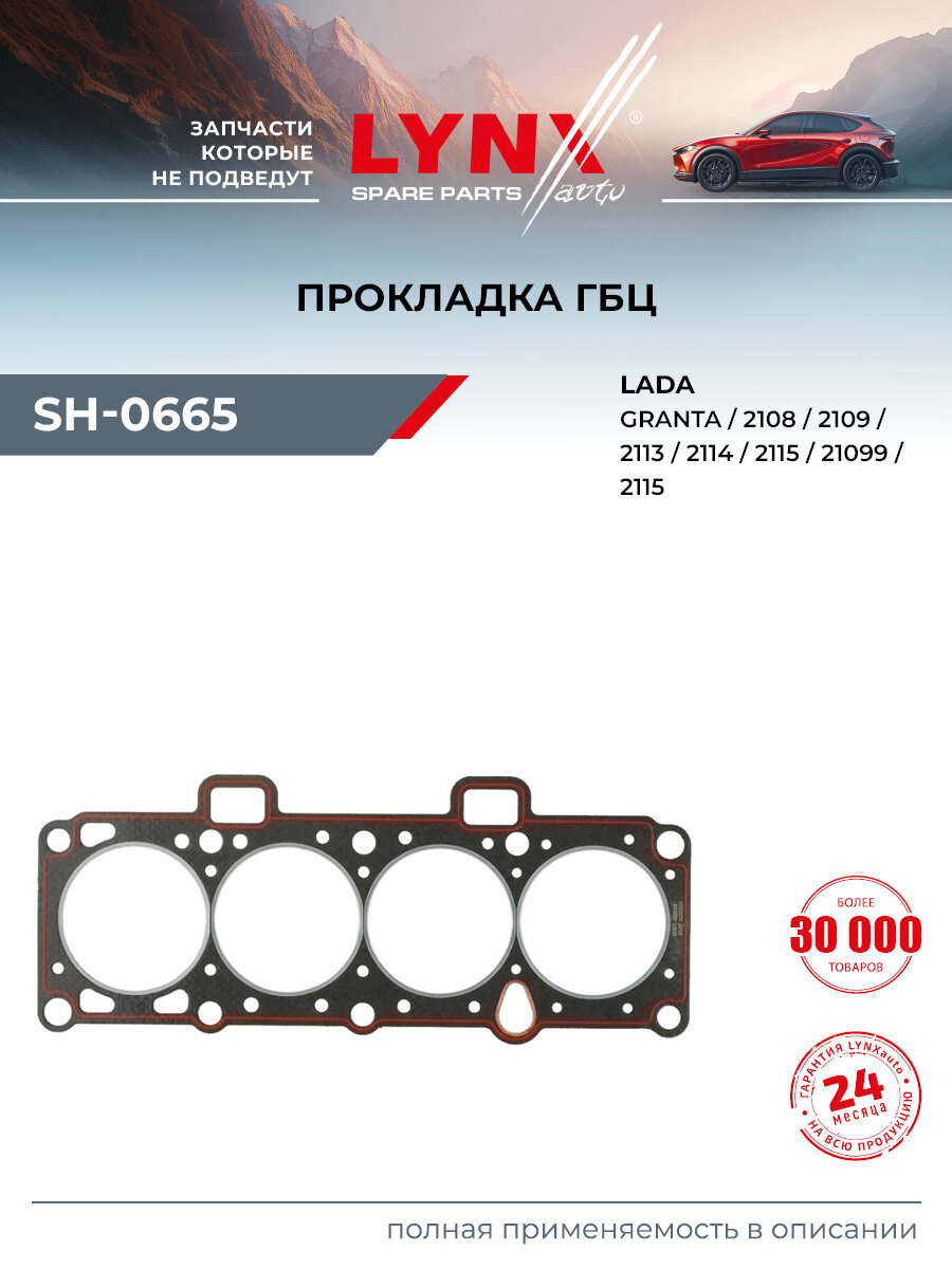 Прокладка ГБЦ подходит для LADA GRANTA, SAMARA / LYNXauto SH-0665