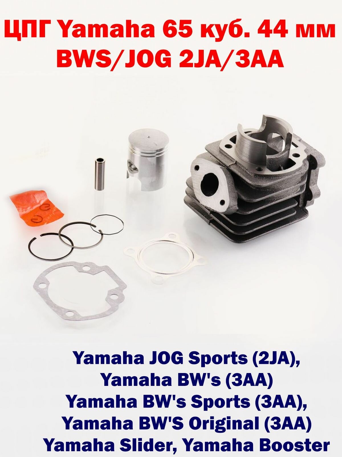 ЦПГ Yamaha BWS/JOG 2JA/3AA 65 куб. 44 мм