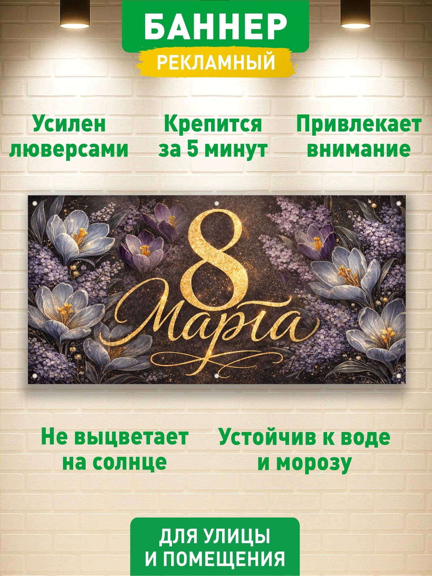 "8 марта" баннер вывеска, с люверсами, 100х50см