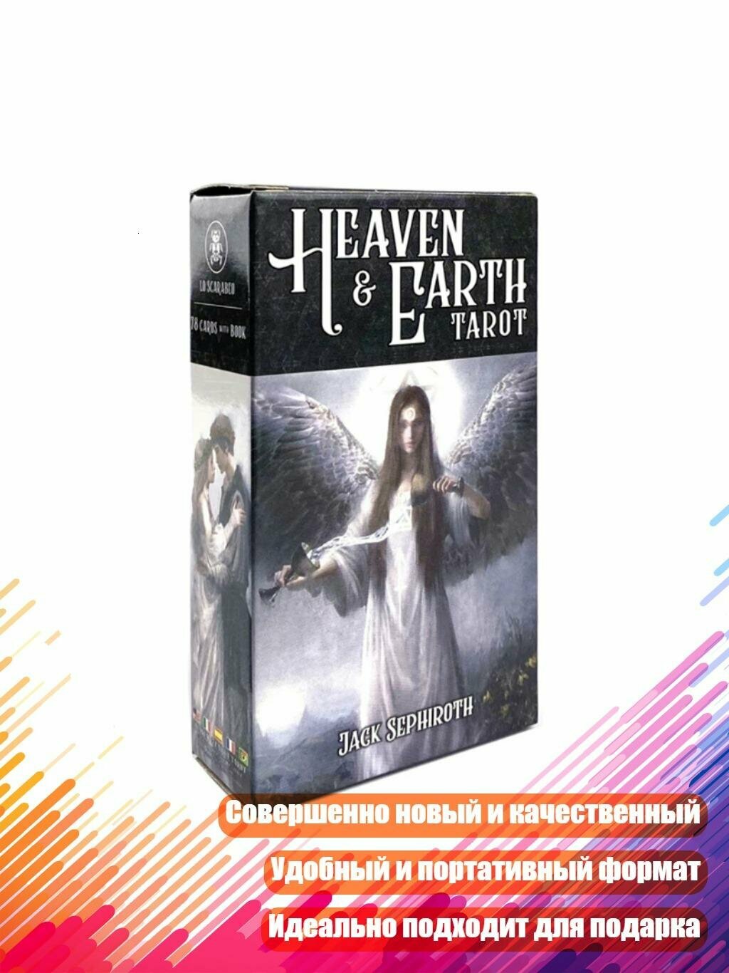 Колода оракульных карт «Небо и Земля»