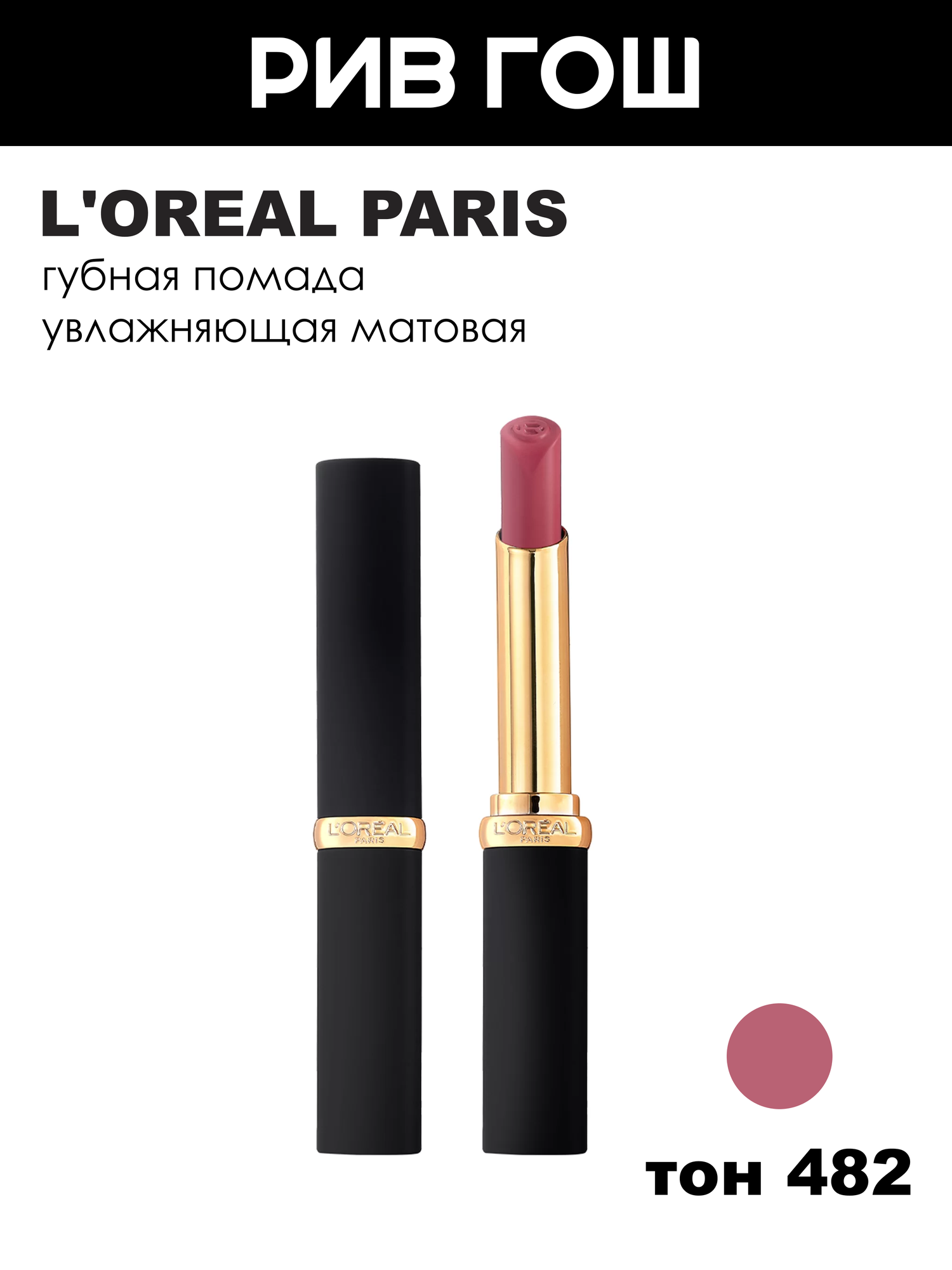 L'OREAL Помада для губ Color Riche, 1,8 мл, 482 Le Mauve Indomptable