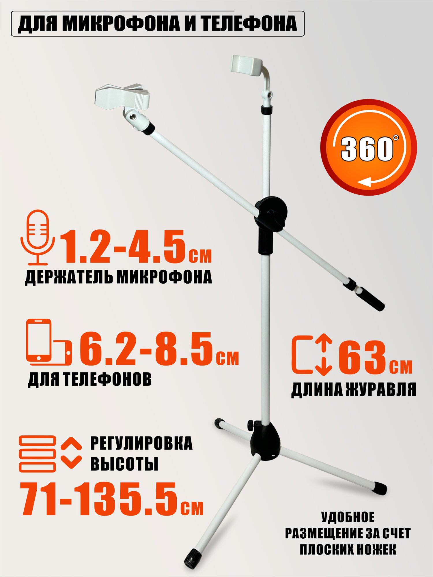 Напольная стойка журавль с держателем прищепка для микрофона и держателем для телефона