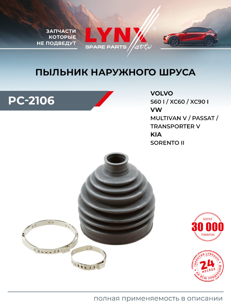 Пыльник шруса для KIA SORENTO / HYUNDAI SANTA FE / LYNXauto PC-2106