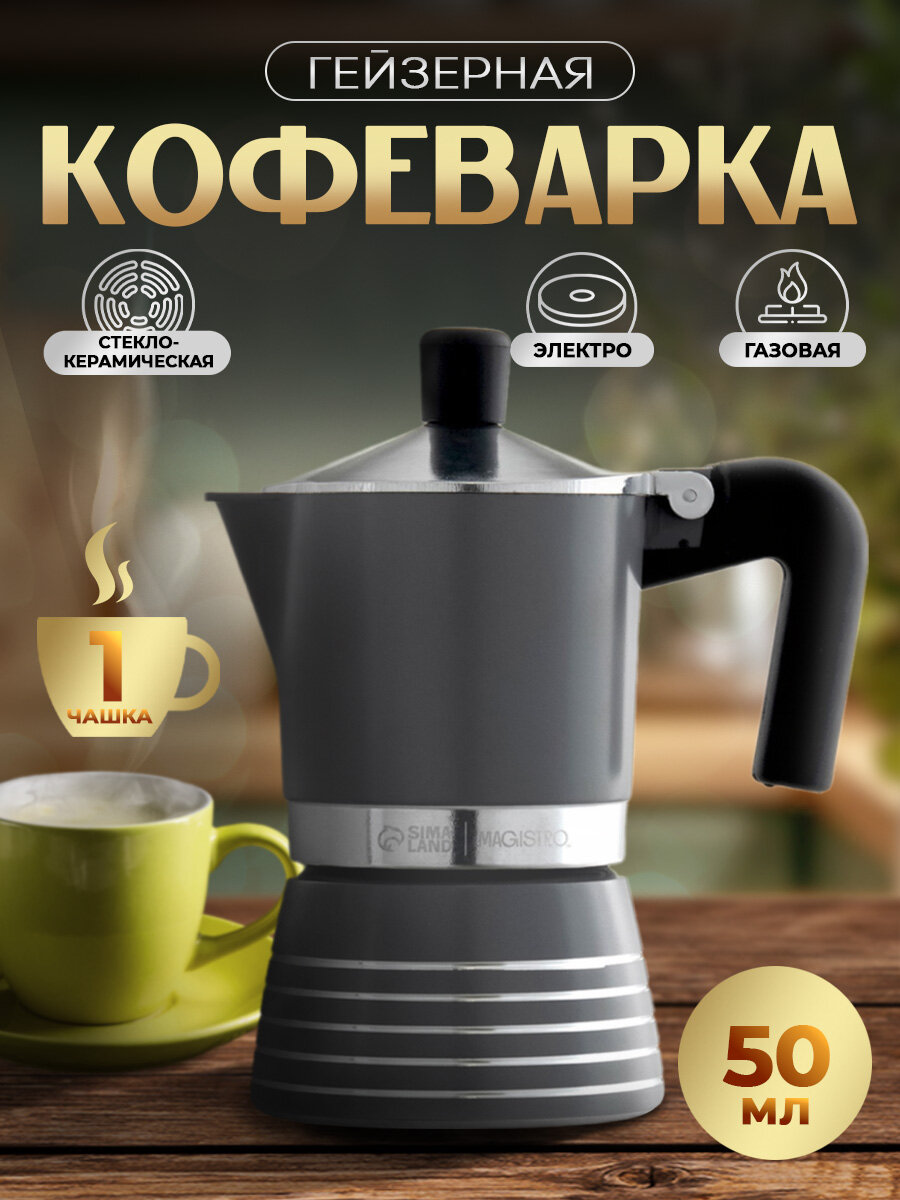 Кофеварка гейзерная Magistro Moka, на 1 чашку, 50 мл, алюминий, серая