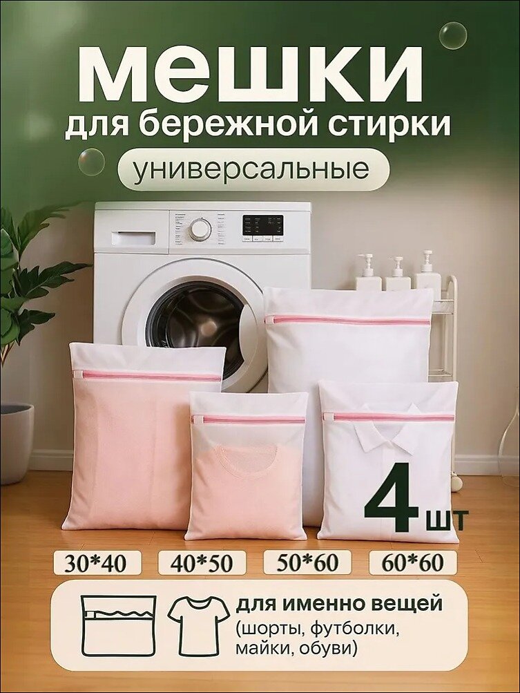 Мешок для стирки длина 60см, ширина60 см, 4 шт.