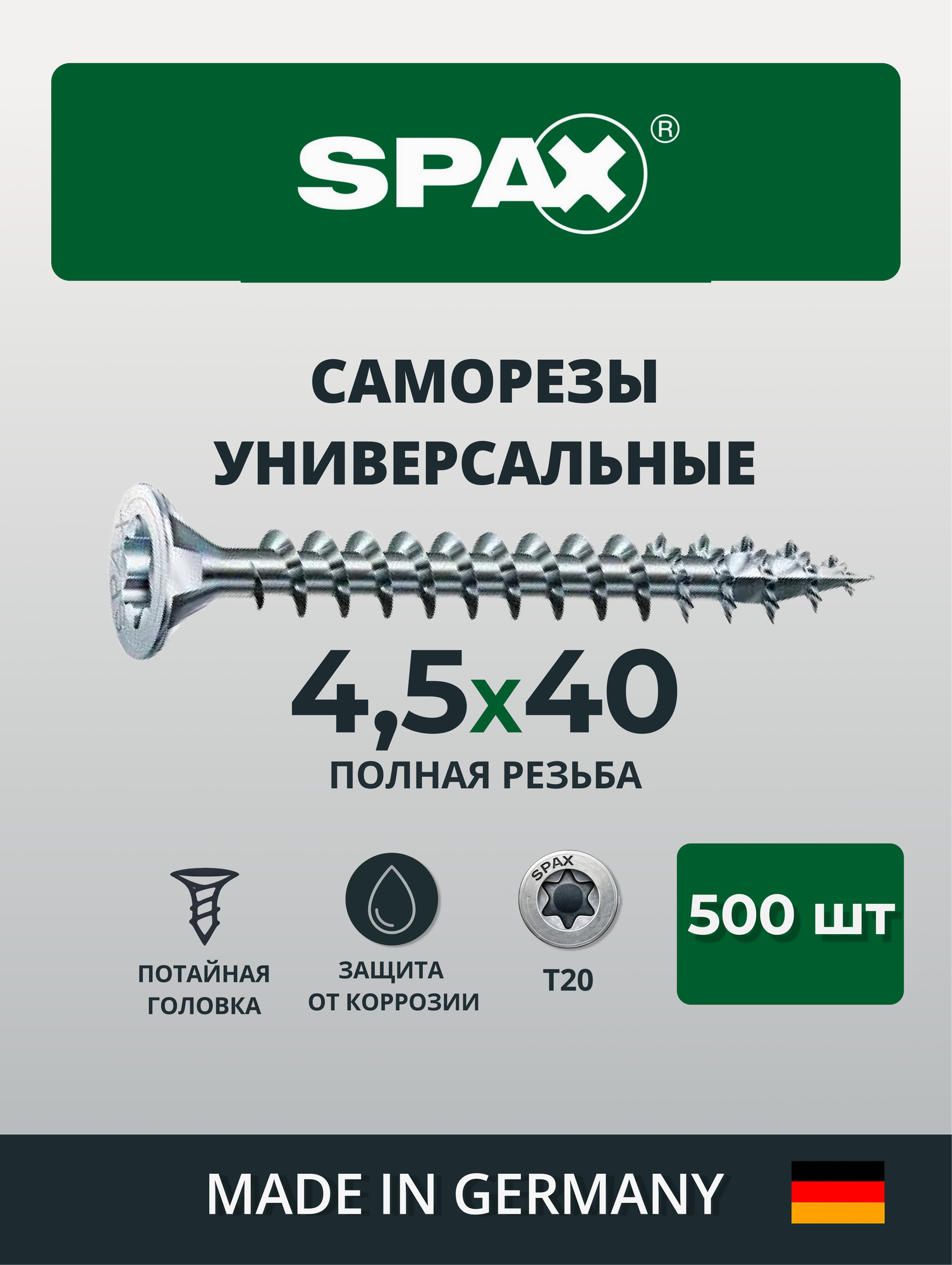 Саморезы универсальные Spax 4,5х40 мм потайная головка, полная резьба (500 шт.) Wirox