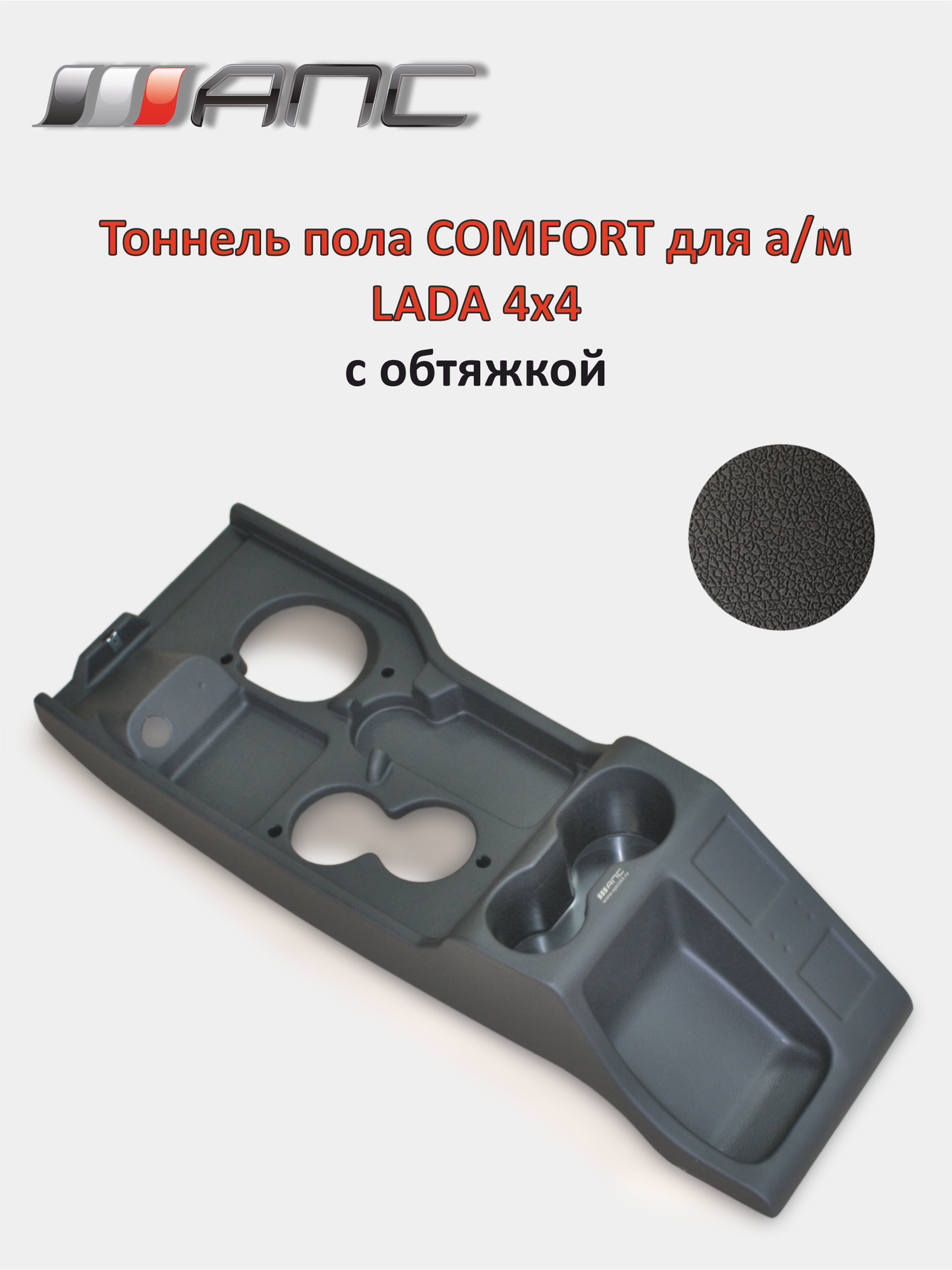 Тоннель консоль пола COMFORT для а/м LADA 4х4. С обтяжкой АПС