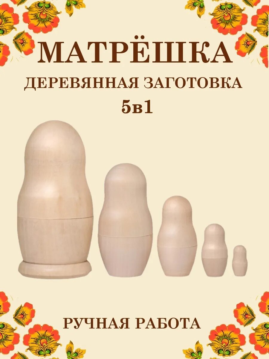 Матрешка деревянная заготовка для росписи 5 в 1