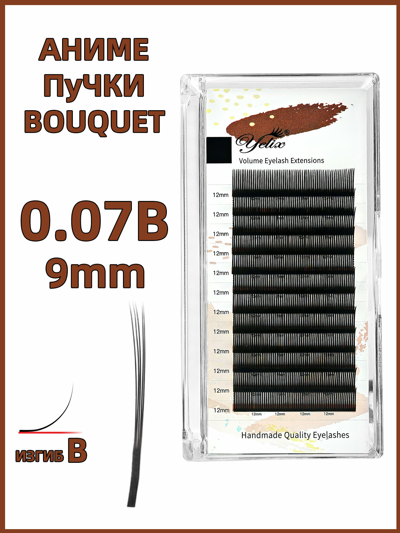 Ресницы для наращивания готовые пучки 0.07 изгиб B отдельные длины 8-15мм Yelix