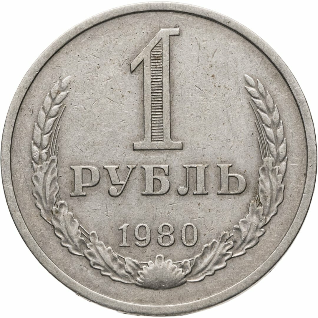 1 рубль 1980, Мельхиор медь-никель, в сохранности XF