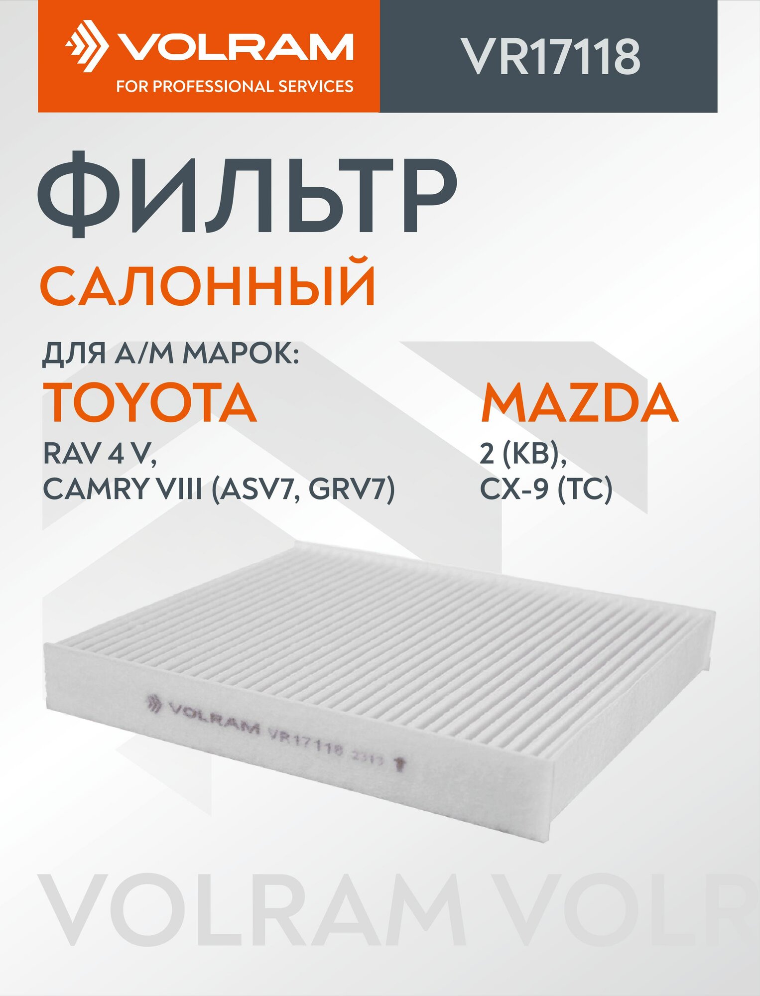 Фильтр салонный Volram VR17118 для Toyota, Mazda для разных моделей