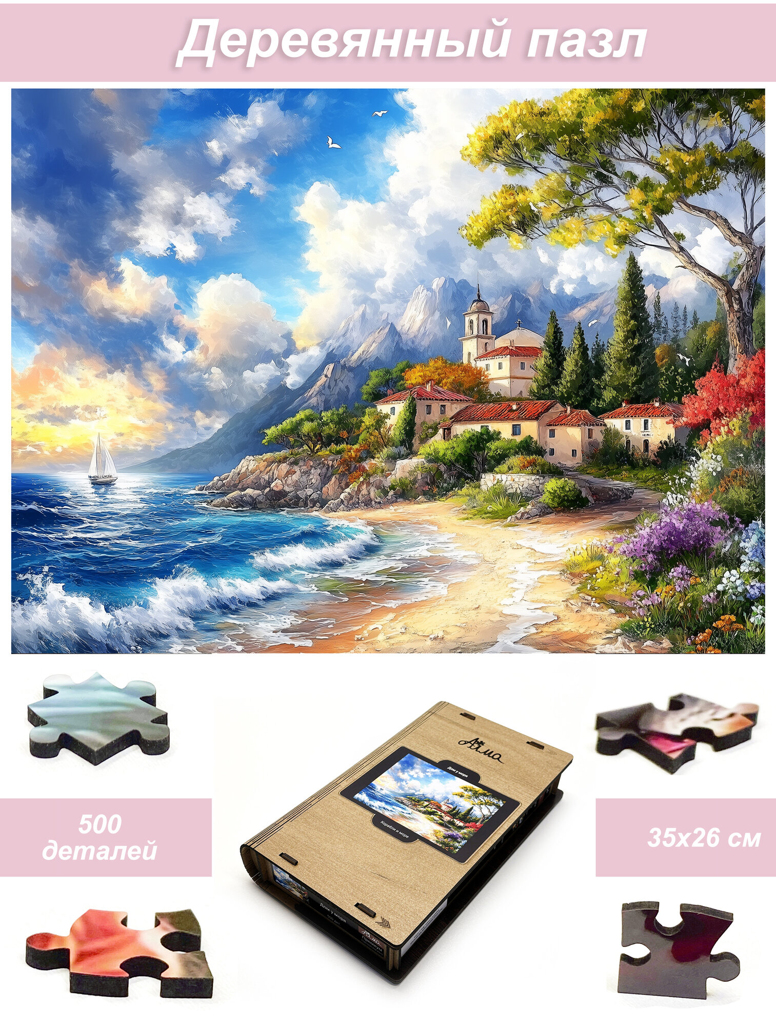 Пазл Алма деревянный 500 деталей. Корабли и море. Дом у моря