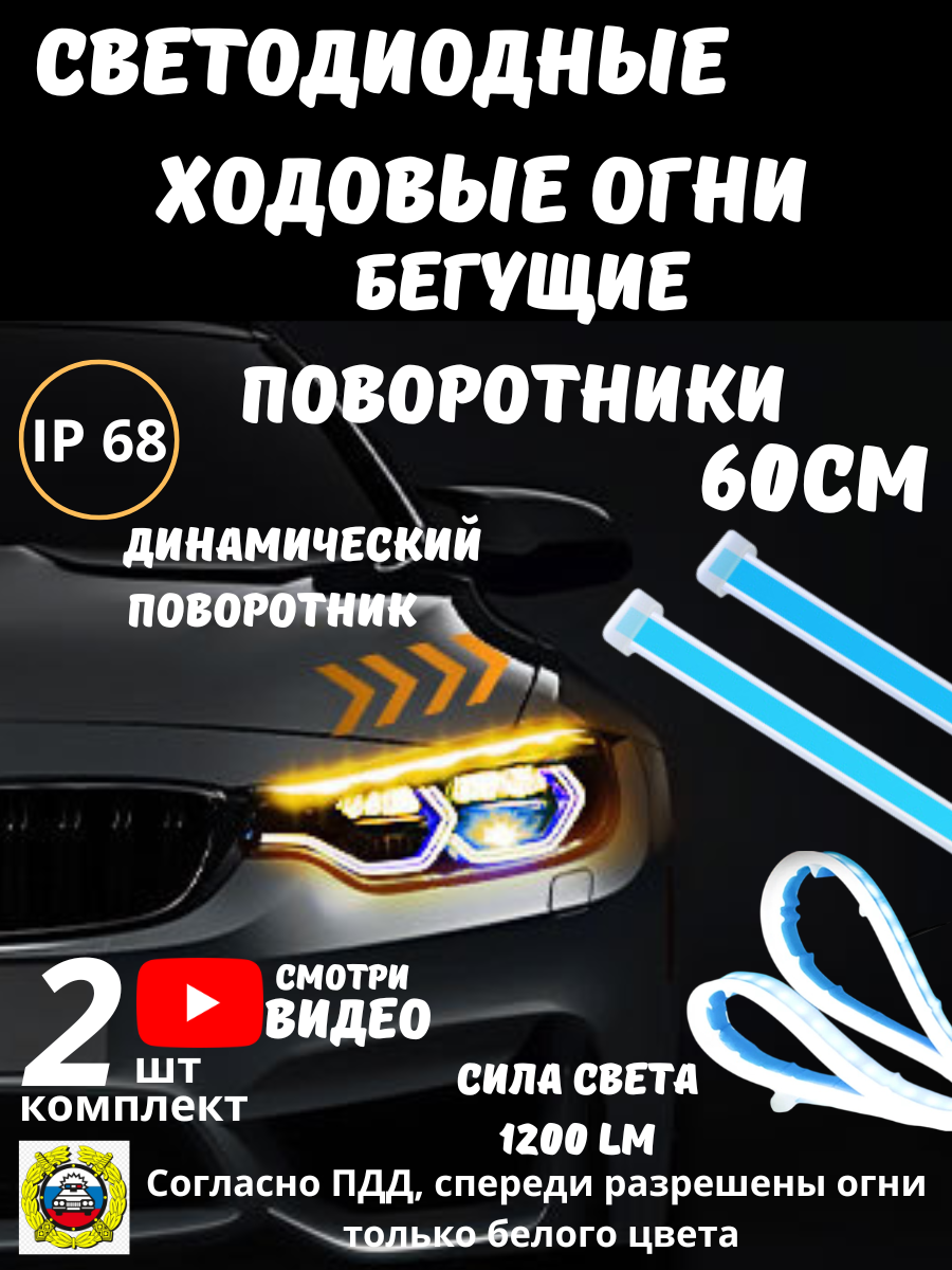 Светодиодные дневные ходовые огни с бегущим поворотником Ленты ДХО на фары подсветка