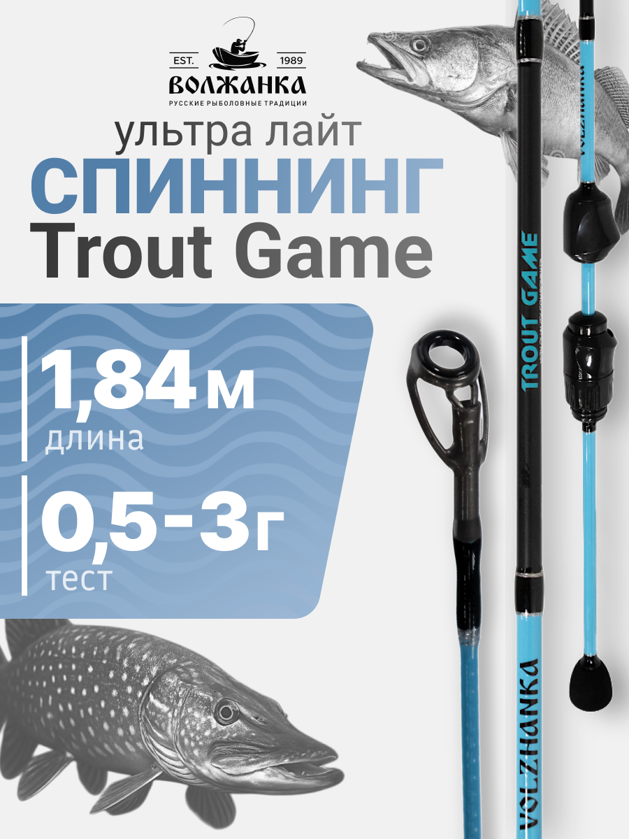 Спиннинг "Trout Game" тест 0.5-3.0гр 1.84м (2 секции)