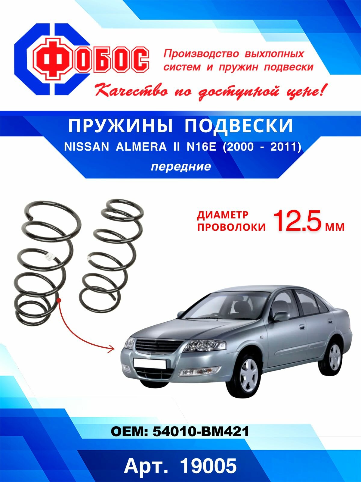 Пружины подвески Nissan Almera II N16E передние 2 шт. 2000-2011 фобос 19005