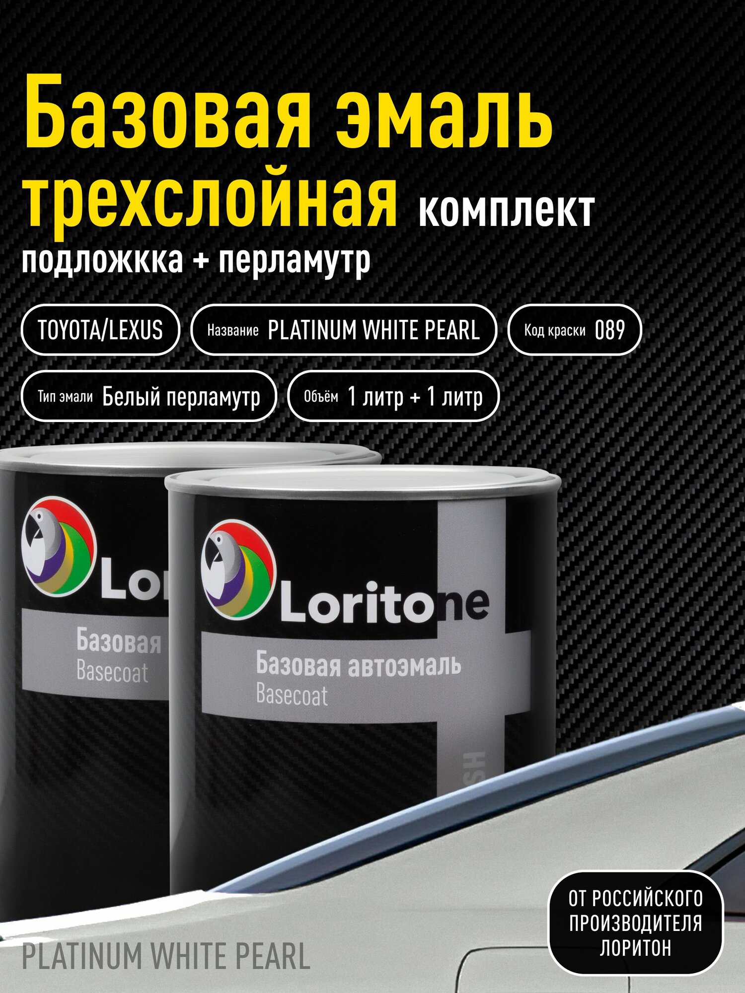 Эмаль базовая Loritone Toyota/Lexus 089 Platinum White Pearl Tricoat белый перламутр, комплект 1л+1л