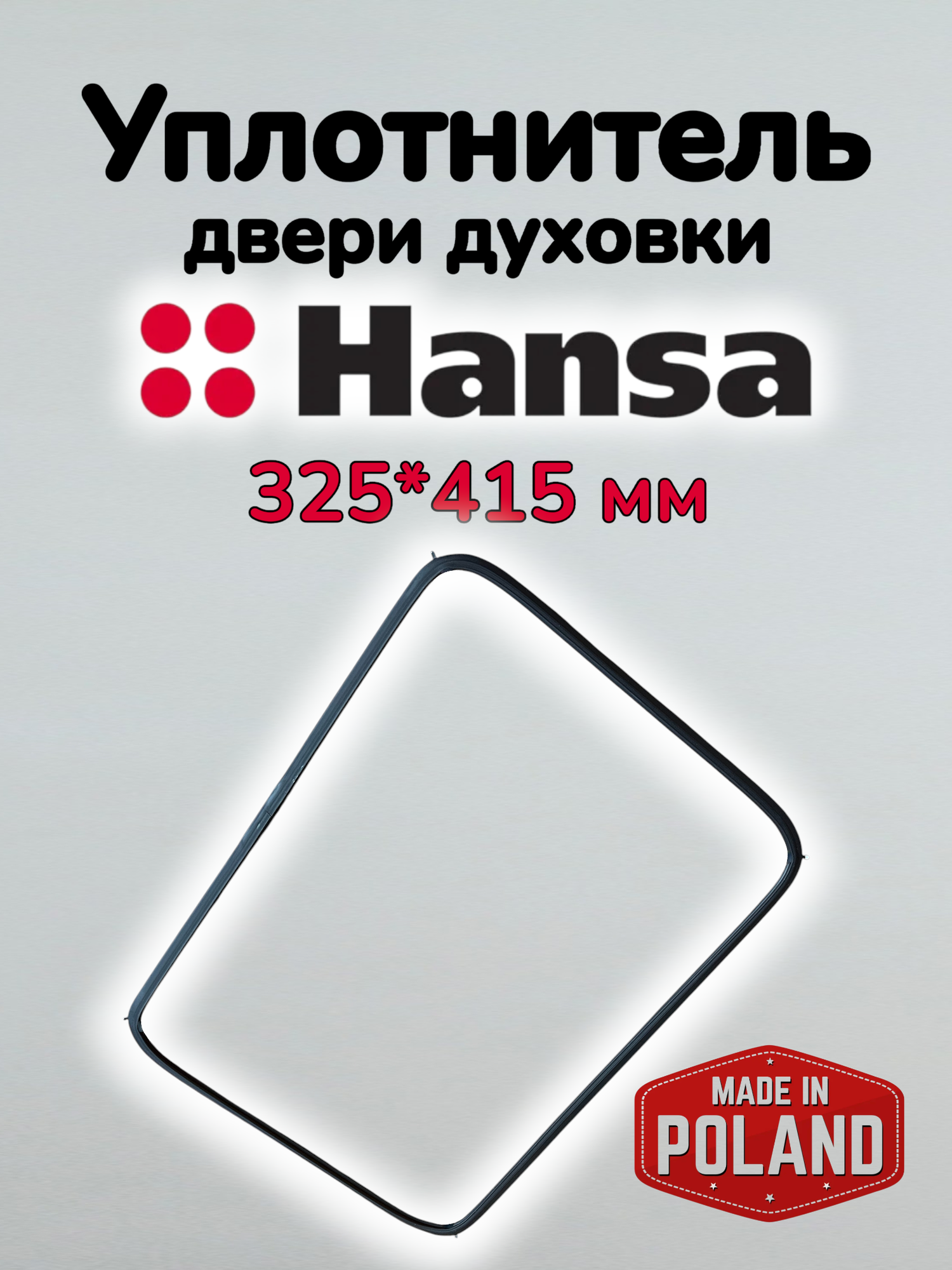 Уплотнитель двери для духовки Hansa (325*415 мм)
