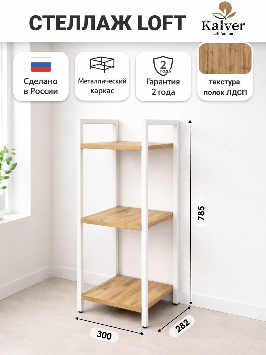 AQVIL Стеллаж металлический, напольный с деревянными полками, этажерка лофт 3 полки, 78*30*30 см, Дуб вотан/белый