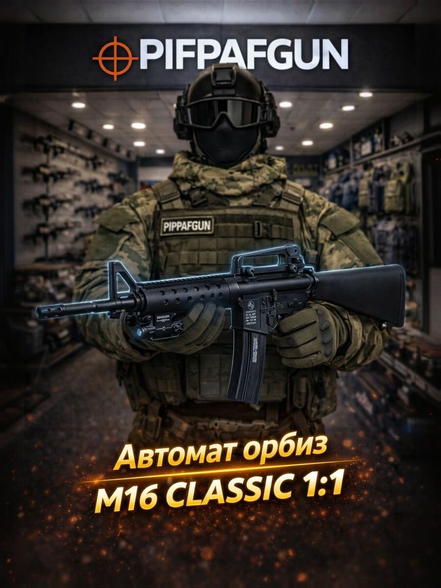Игрушечный автомат M16 CLASSIC 1:1 для орбиз 7-8 мм, электрический, стрельба очередью, магазин 300, 40-50 м/с, АКБ 7,4 В + USB-зарядка, имитация отдачи, 10+