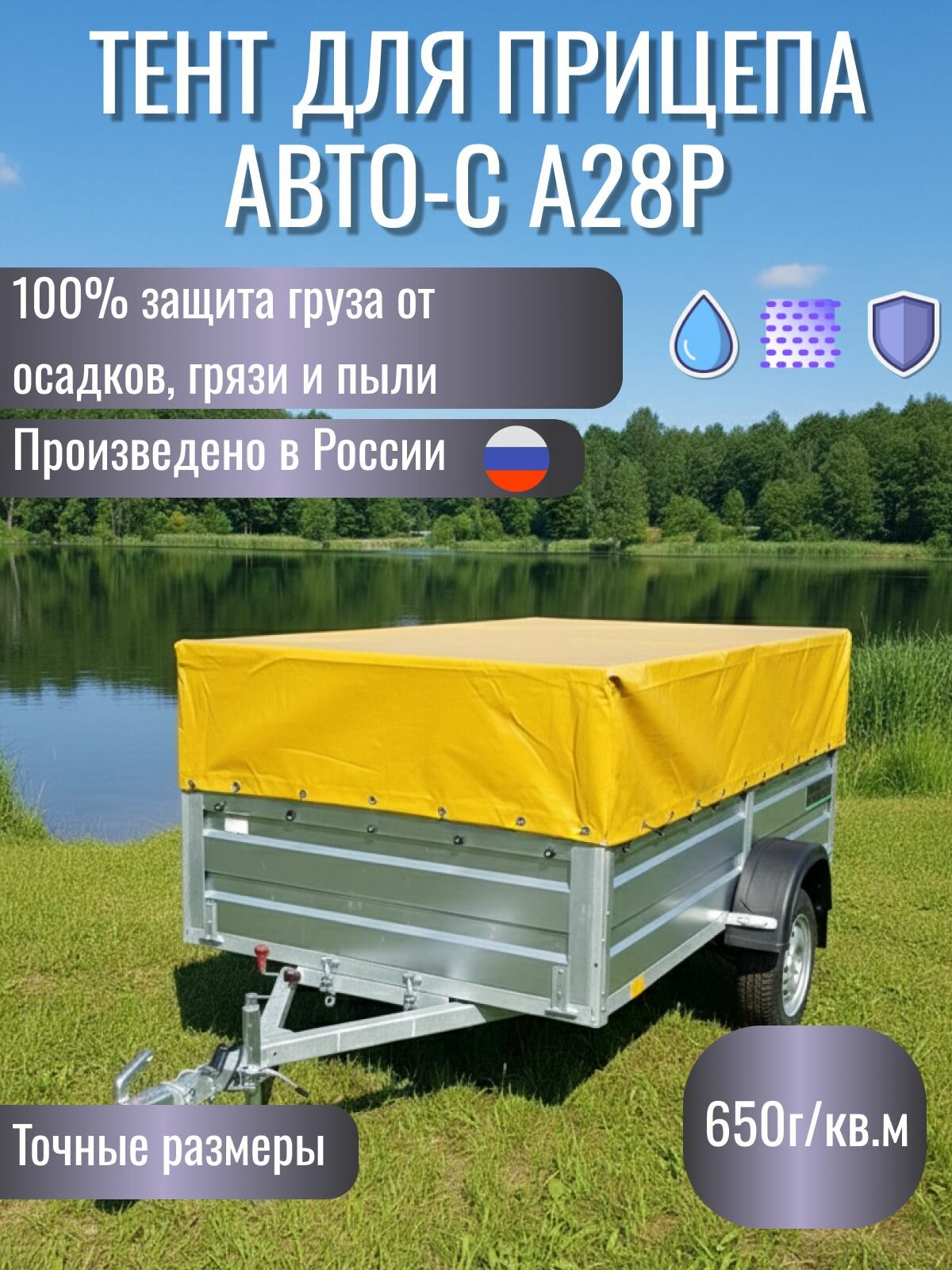Тент для прицепа AvtoS (АвтоС) А28Р 2828*1573*480, желтый (двухсторонний ПВХ материал 650 г/кв. м)