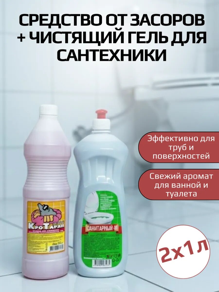 Чистящий гель для унитаза + средство от засоров