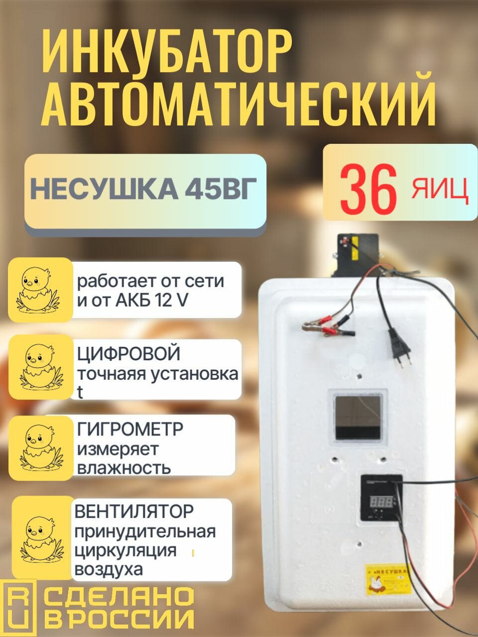 Инкубатор для яиц автоматический Несушка 36 яиц цифровой, гигрометр, вентиляция 45вг