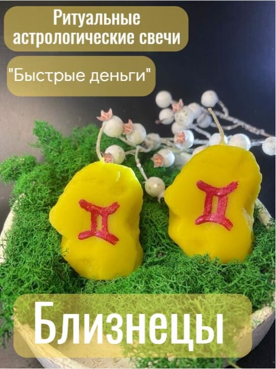 Набор магических свечей на привлечение денег (близнецы) - из воска с оговором, ритуальные