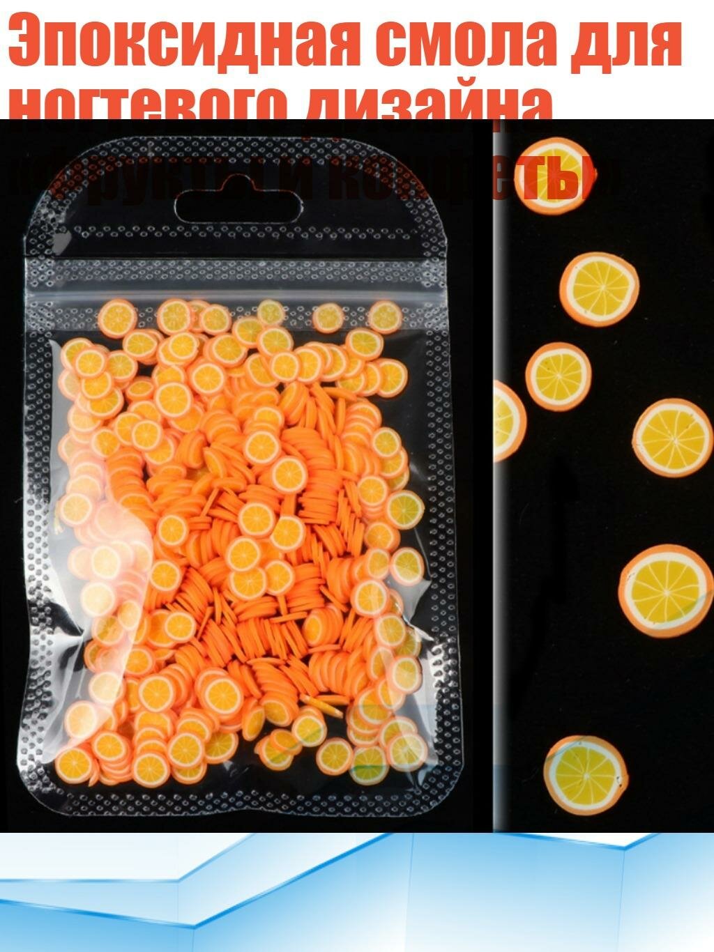 Эпоксидная смола для ногтевого дизайна «Фрукты и конфеты», 6