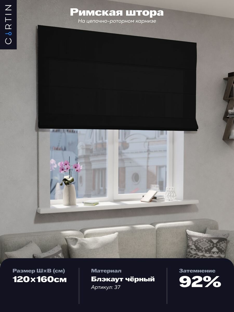 Римская штора блэкаут черный, ширина 120 см / высота 160 см