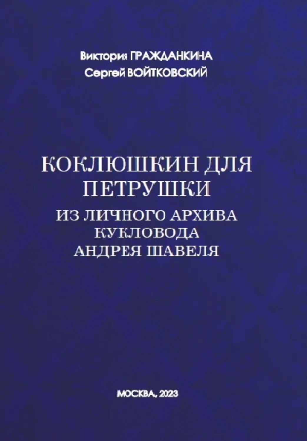 Коклюшкин для Петрушки. Из личного архива кукловода Андрея Шавеля [Цифровая книга]