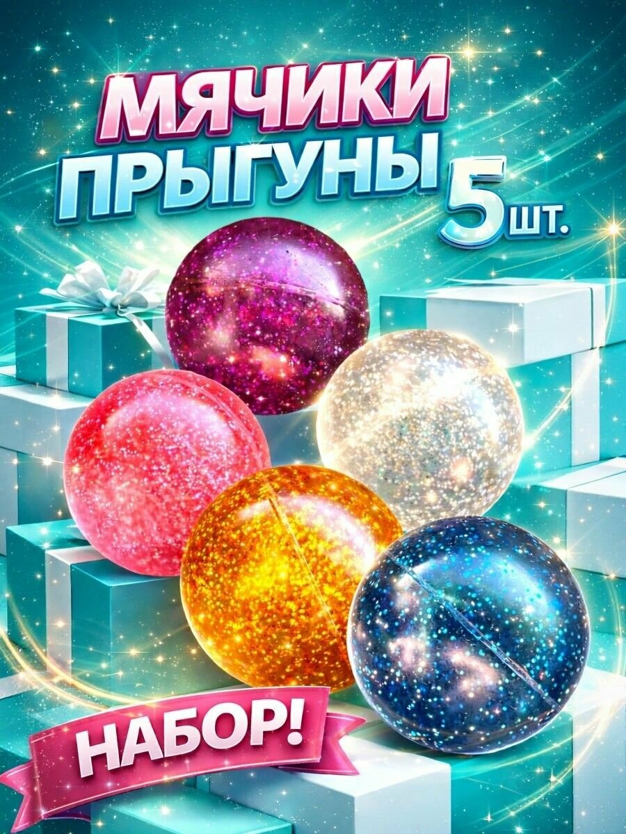 Мячики попрыгунчики Блестящие шейк 45 мм, набор 5 шт