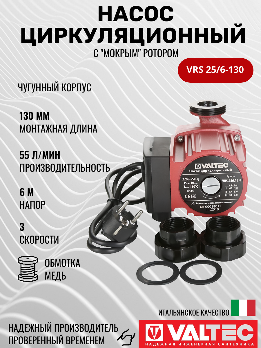 Насос циркуляционный RS 25/6-130 с гайками VRS.256 VT с мокрым ротором