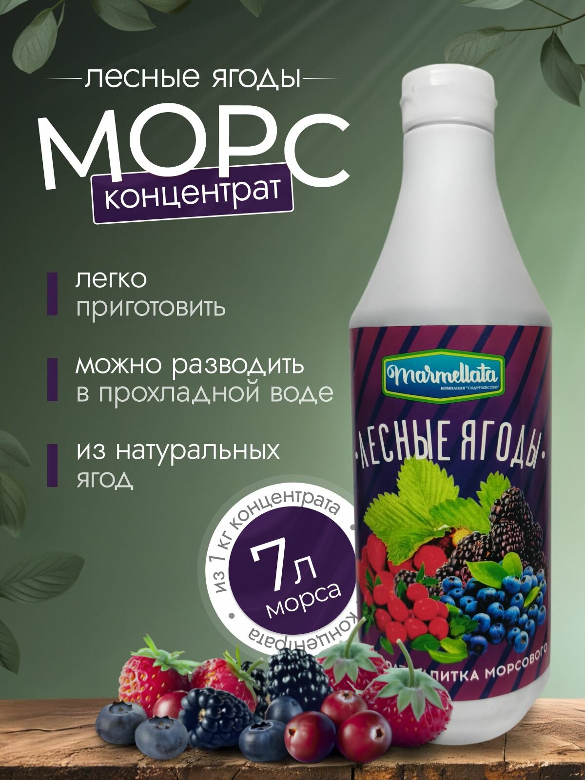 Концентрированный морс из ягод "Лесная ягода" Marmellata 1кг