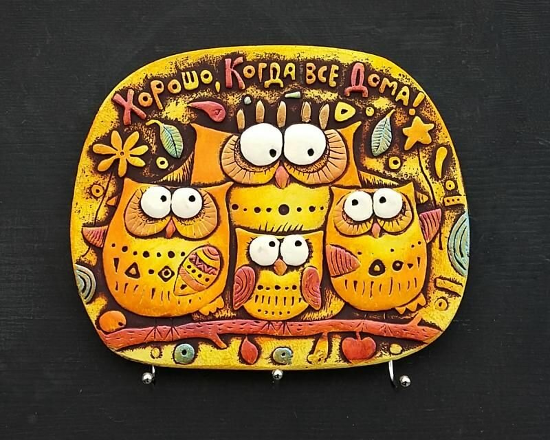 Ключница Совы Хорошо, Когда Все Дома CF-K-142