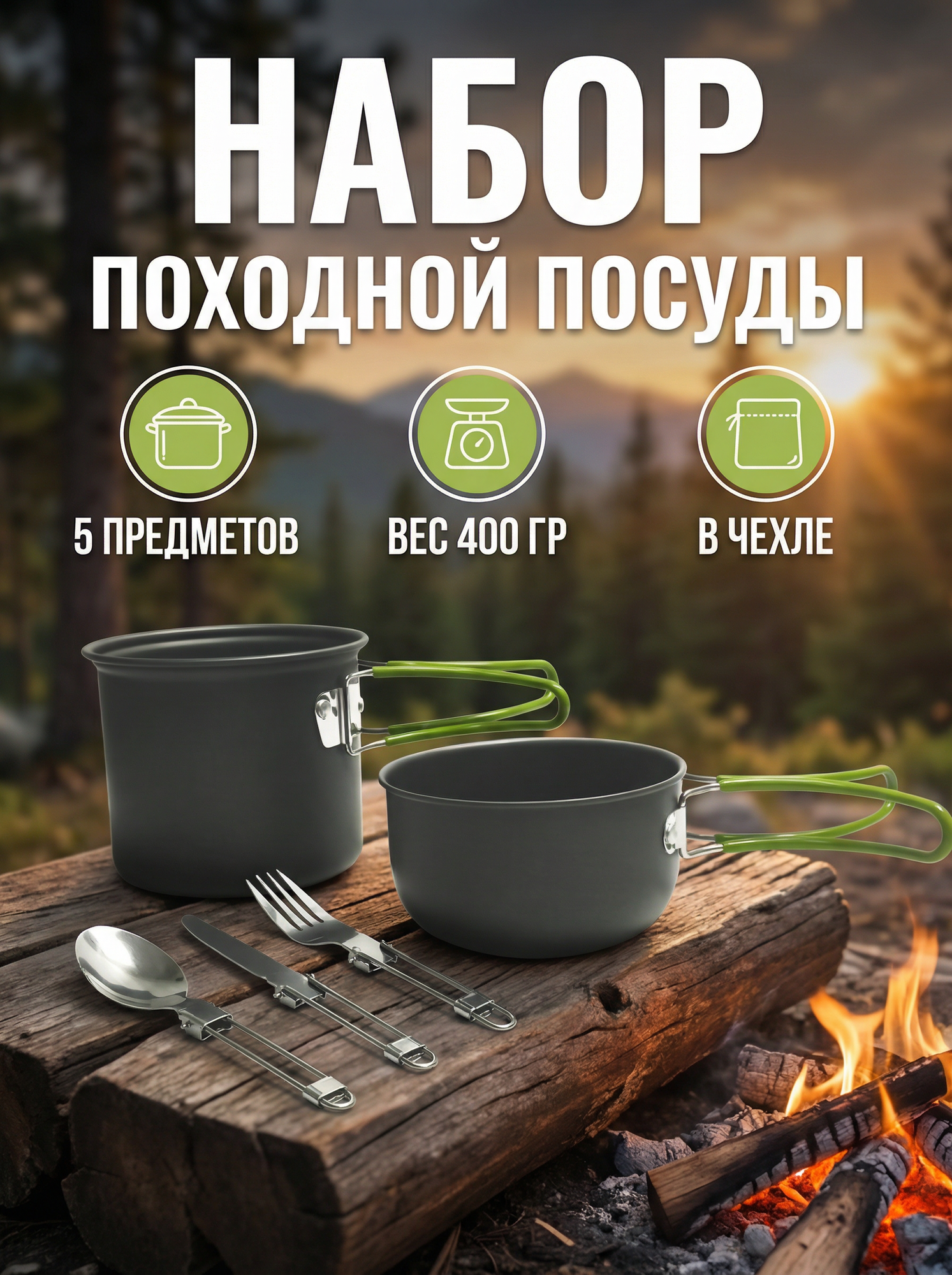 Набор походной посуды / Котелок туристический со столовыми приборами