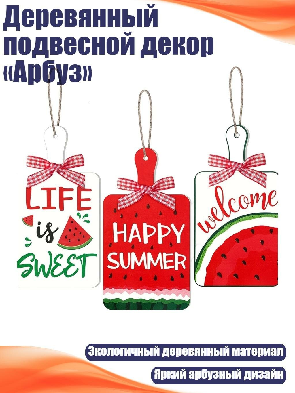 Деревянный подвесной декор «Арбуз»