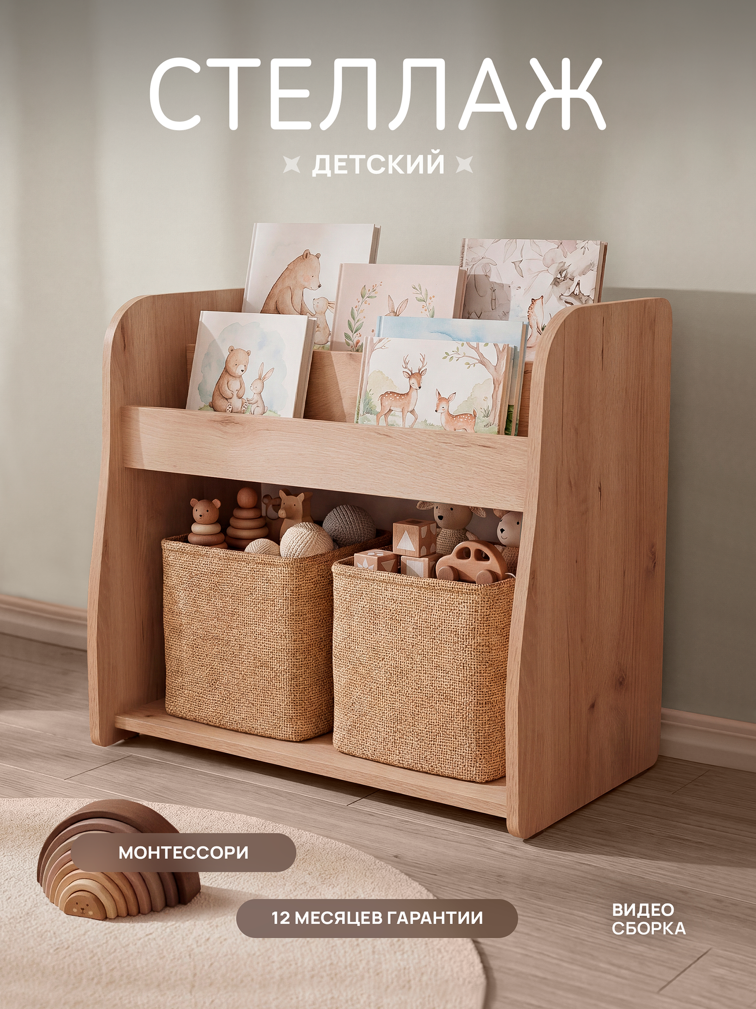 Стеллаж детский для игрушек и книг, деревянный, Айконик, Монтессори