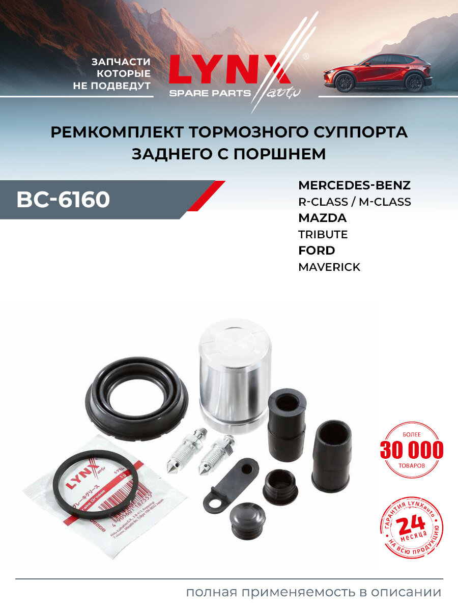 Ремкомплект тормозного суппорта с поршнем задний для FORD MAVERICK / MAZDA TRIBUTE / LYNXauto BC-6160