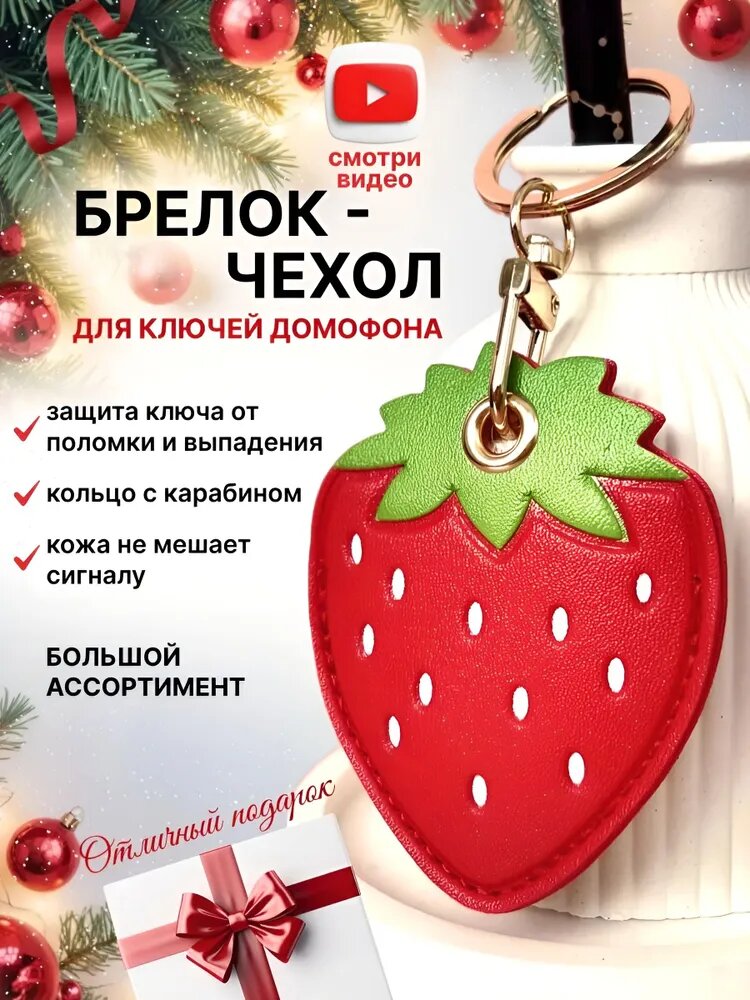 Брелок. Чехол для ключей домофона