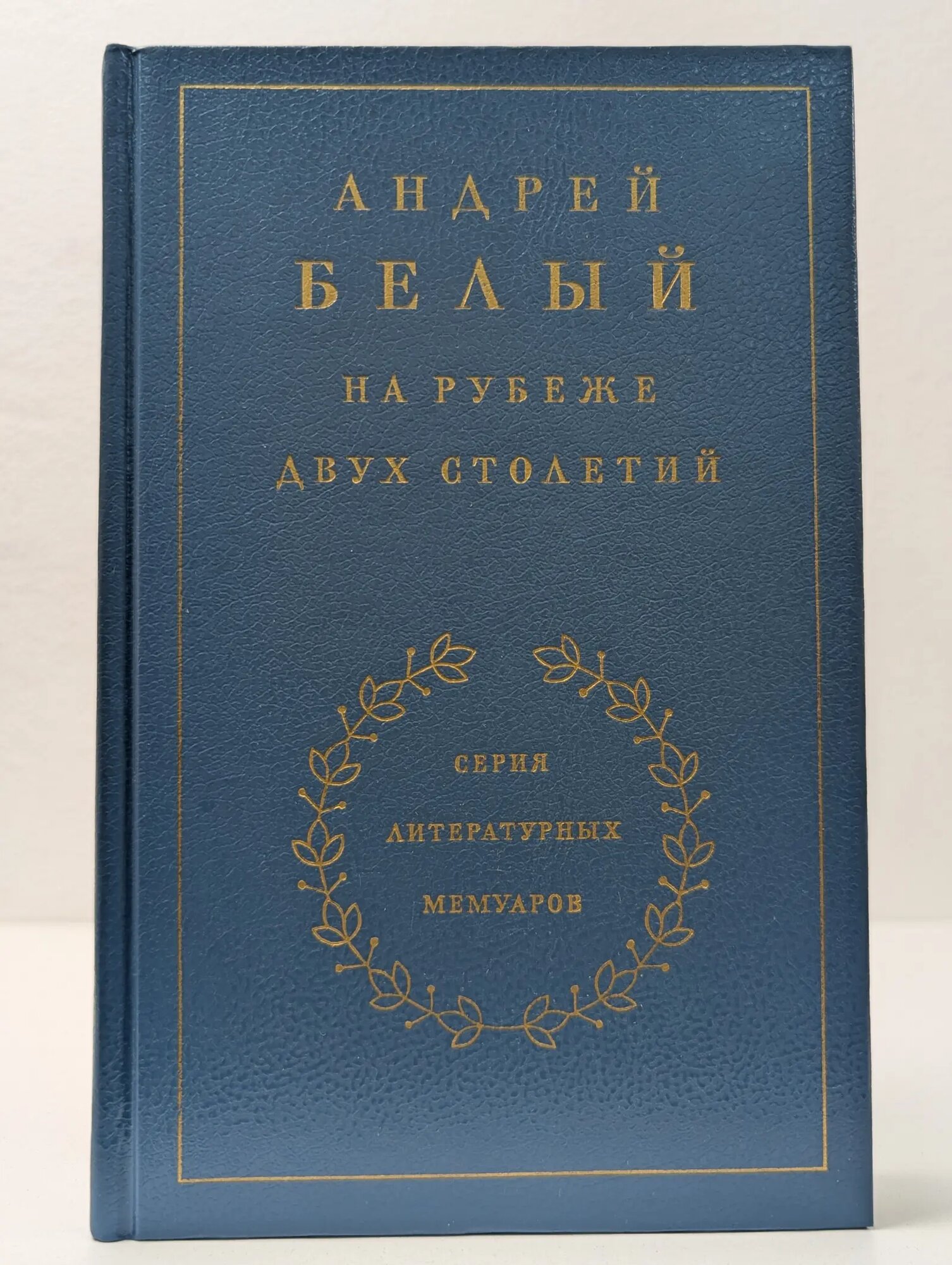 Литературные мемуары. На рубеже двух столетий. Воспоминания. В 3 книгах. Книга 1 Белый Андрей Николаевич 1989
