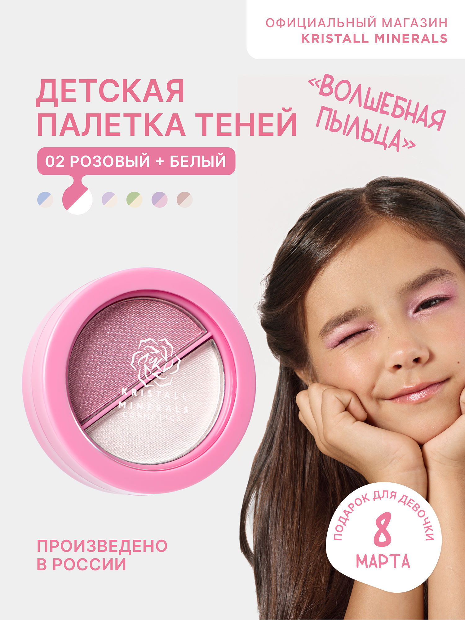Палетка теней Kristall Minerals cosmetics детская ДУО 02 розовый + белый